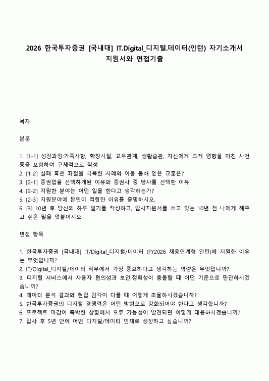 2026 한국투자증권 [국내대] IT
