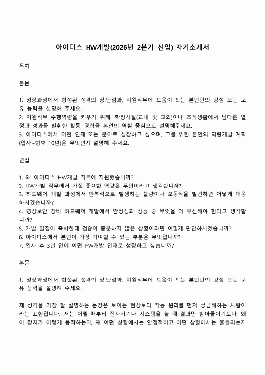 아이디스 HW개발(2026년 2분기 신입) 자기소개서