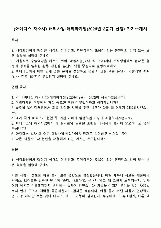 (아이디스_자소서) 해외사업-해외마케팅(2026년 2분기 신입) 자기소개서