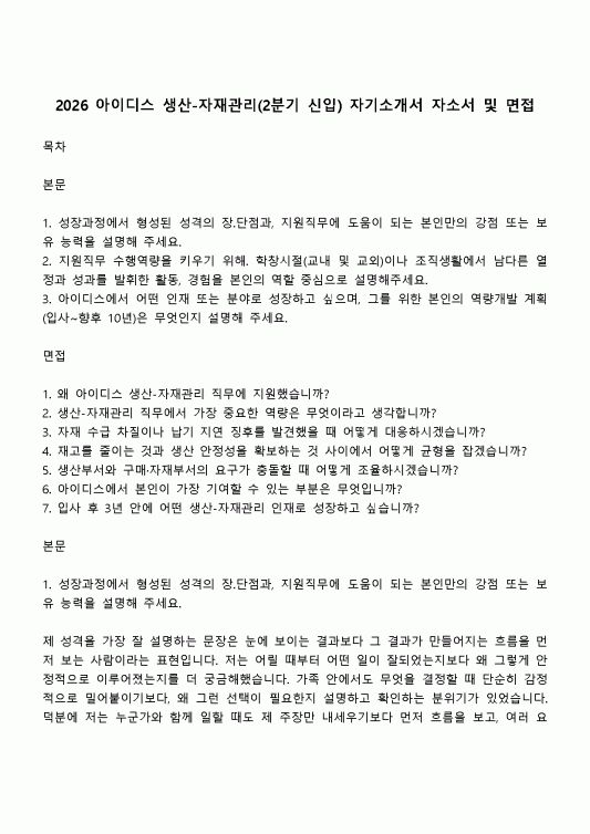 2026 아이디스 생산-자재관리(2분기 신입) 자기소개서 자소서 및 면접