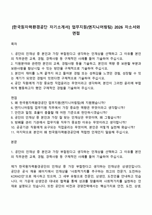 [한국원자력환경공단 자기소개서] 업무지원(엔지니어링팀) 2026 자소서와 면접