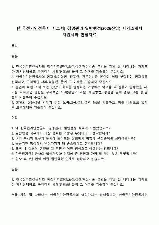 [한국전기안전공사 자소서] 경영관리-일반행정(2026신입) 자기소개서 지원서와 면접자료
