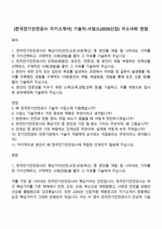 [한국전기안전공사 자기소개서] 기술직-사업소(2026신입) 자소서와 면접