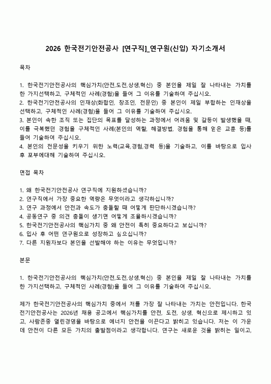 2026 한국전기안전공사 [연구직]_연구원(신입) 자기소개서