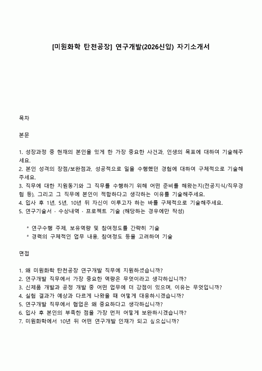 [미원화학 탄천공장] 연구개발(2026신입) 자기소개서