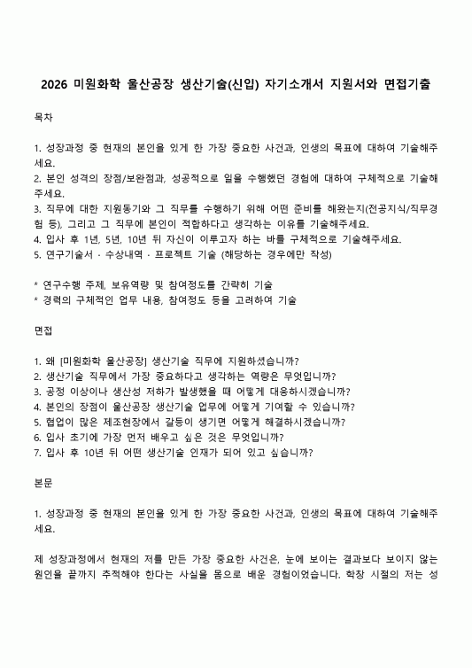 2026 미원화학 울산공장 생산기술(신입) 자기소개서 지원서와 면접기출