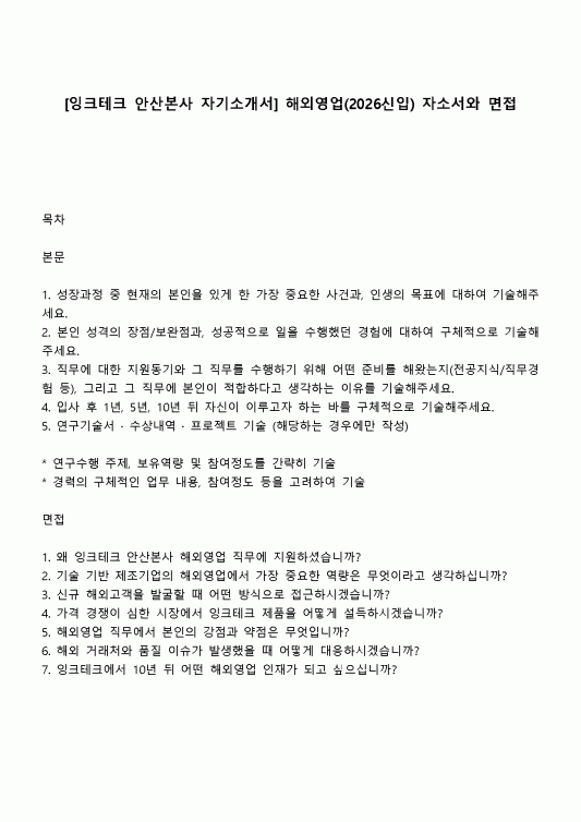 [잉크테크 안산본사 자기소개서] 해외영업(2026신입) 자소서와 면접