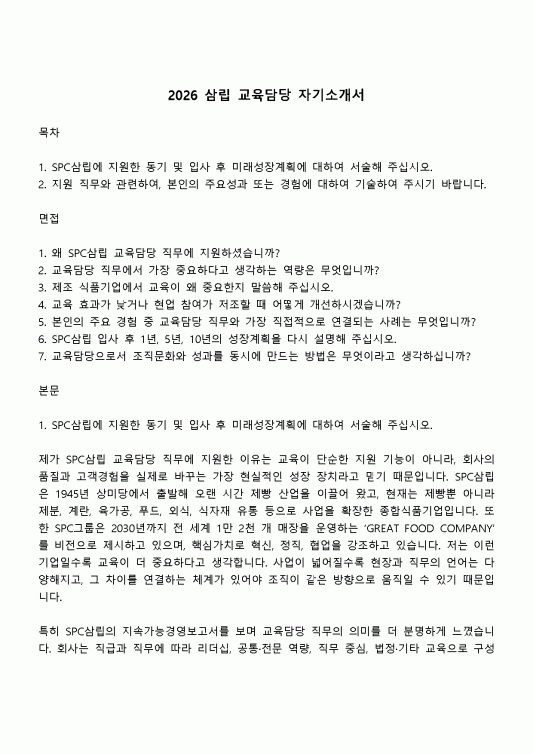 2026 삼립 교육담당 자기소개서