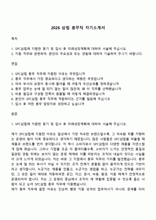 2026 삼립 총무직 자기소개서