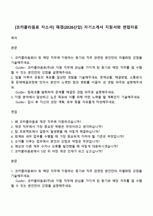 [코카콜라음료 자소서] 재경(2026신입) 자기소개서 지원서와 면접자료