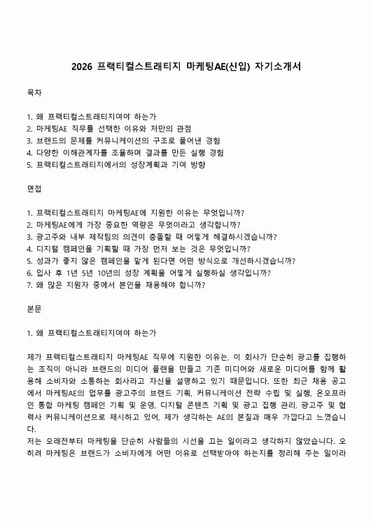 2026 프랙티컬스트래티지 마케팅AE(신입) 자기소개서