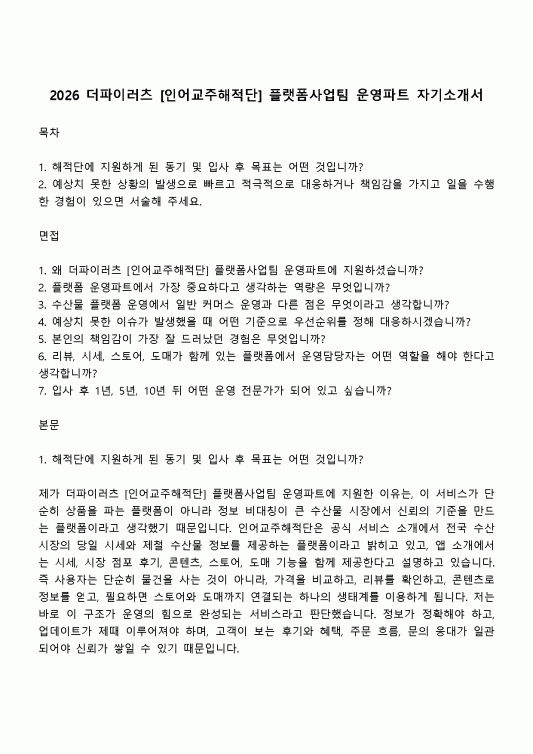 2026 더파이러츠 [인어교주해적단] 플랫폼사업팀 운영파트 자기소개서