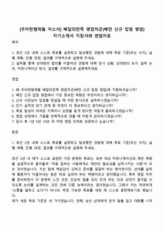 [우아한형제들 자소서] 배달의민족 영업직군(배민 신규 입점 영업) 자기소개서 지원서와 면접자료