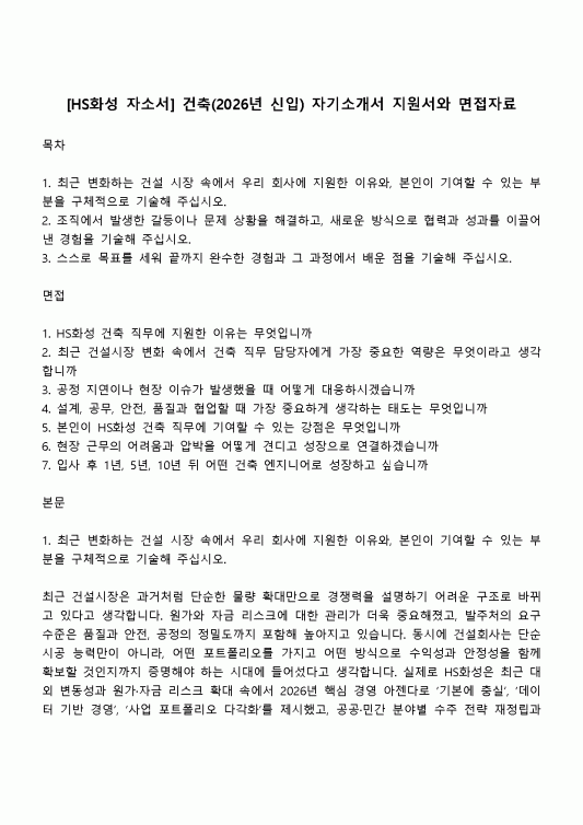 [HS화성 자소서] 건축(2026년 신입) 자기소개서 지원서와 면접자료