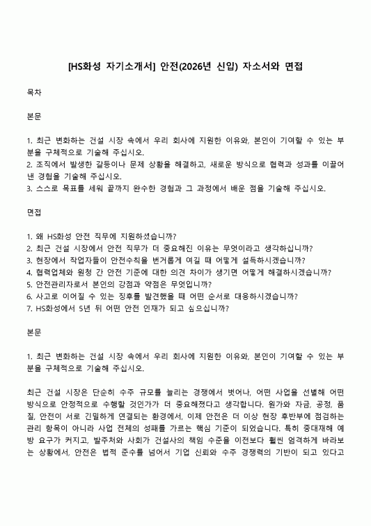 [HS화성 자기소개서] 안전(2026년 신입) 자소서와 면접