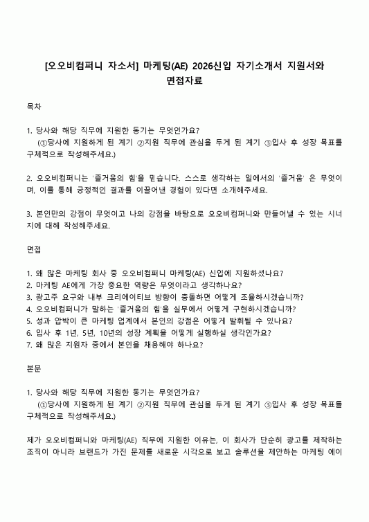 [오오비컴퍼니 자소서] 마케팅(AE) 2026신입 자기소개서 지원서와 면접자료