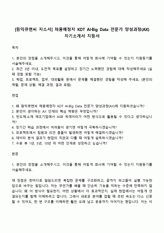 [원익큐엔씨 자소서] 채용예정자 KDT AI·Big Data 전문가 양성과정(AX) 자기소개서 지원서