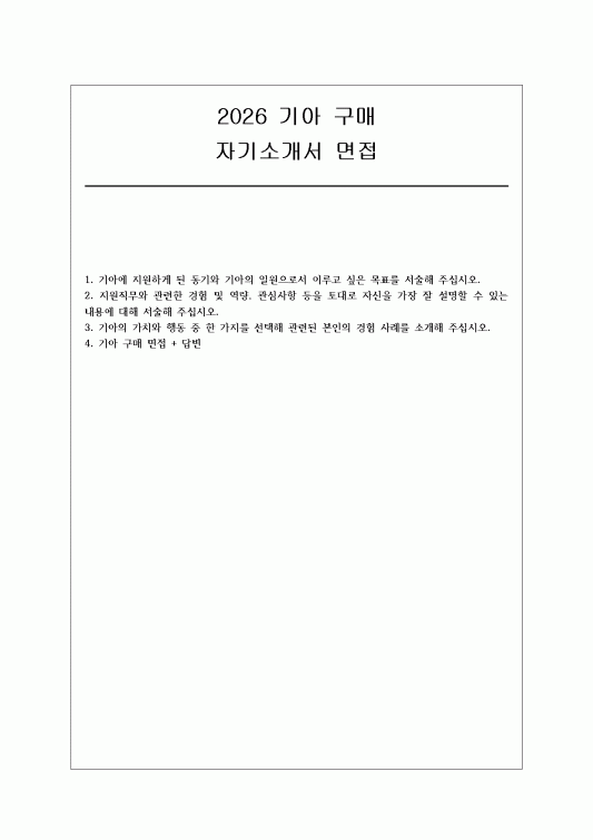 기아 구매 자소서 면접] 기아 구매직무 신입 채용 자기소개서 및 면접 자료 (기아 구매직무 자소서 면접)