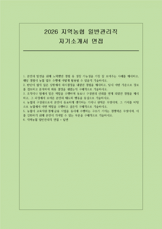 농협 (농축협) 2026 자소서 면접] 지역농협 일반관리직 신입 채용 자기소개서 및 면접 자료 (농협 자기소개서 면접 자료)
