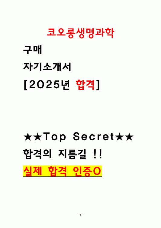 [코오롱생명과학 자소서] 구매 직무 최종통과 자기소개서 (인증O)