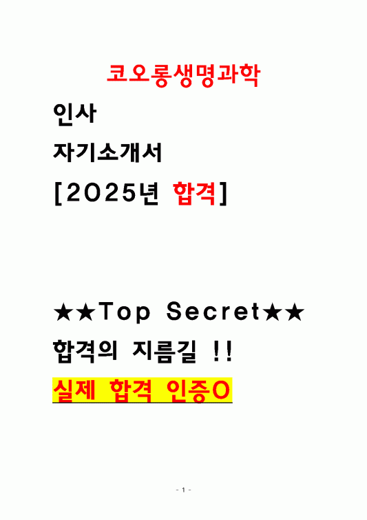 코오롱생명과학 인사 최종통과(인증) 자소서 자기소개서