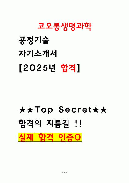 코오롱생명과학 공정기술 자기소개서 (2025 통과 사례 인증O)