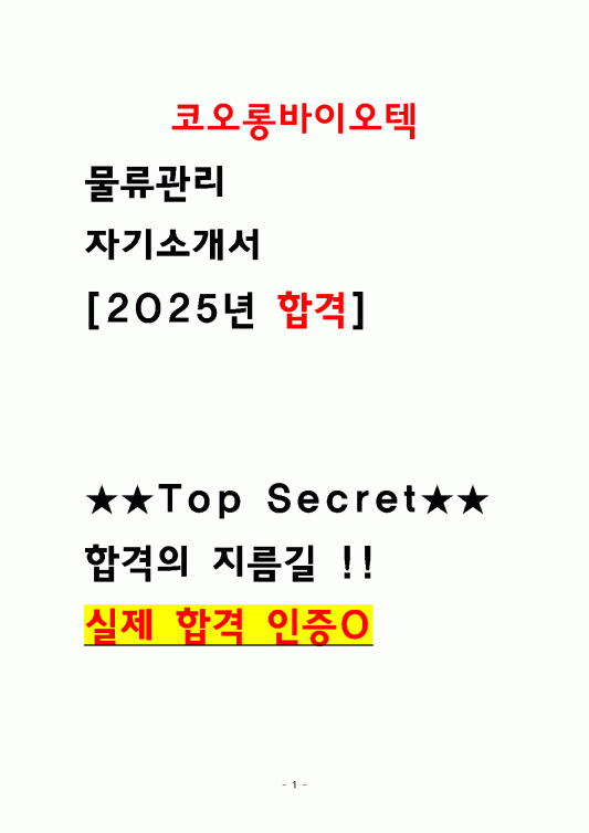 [코오롱바이오텍 자소서] 물류관리 자기소개서 (서류통과 사례, 인증첨부)