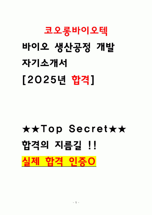 [코오롱바이오텍 자소서] 바이오 생산공정 개발 자기소개서 (서류통과 인증)