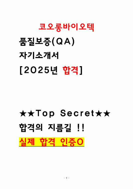 [코오롱바이오텍 자소서] 품질보증 QA 인증 자기소개서 (2026년 채용대비,전년도 통과인증)