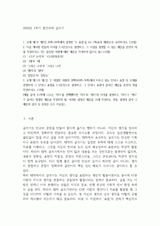 2026년 1학기 중간과제 글쓰기 쓰임을 설명할 수 있는 예문