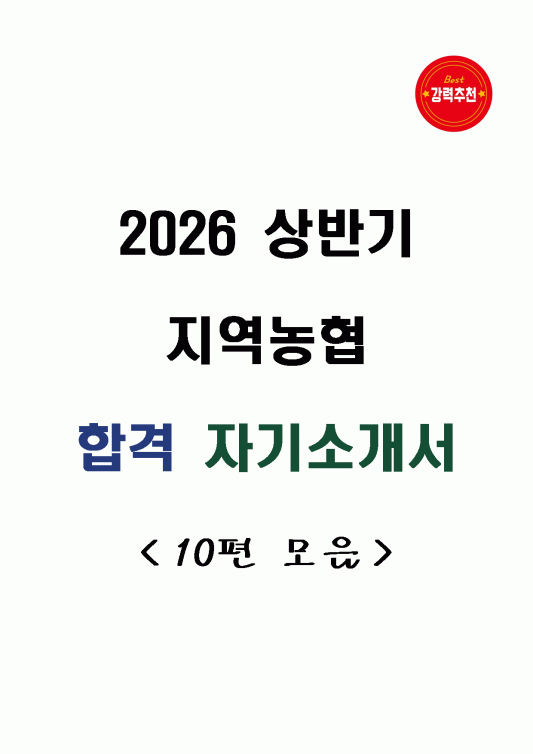 지역농협 자기소개서 [10편 모음]