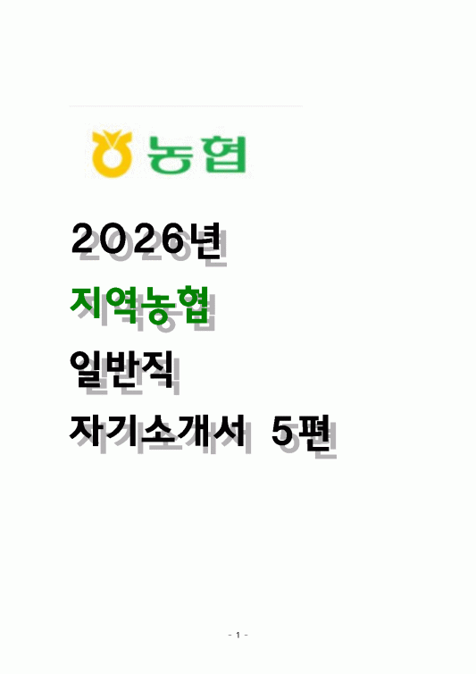 2026 지역농협 자기소개서 5편 [지농 자소서]  일반관리직 6급 초급 BEST 추천자료