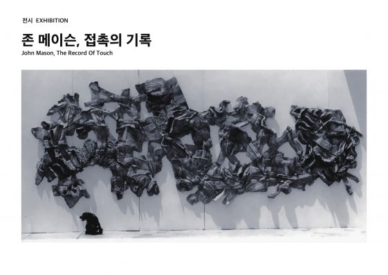 국민대학교 미술의이해(최지혜 교수) 전시기획 레포트
