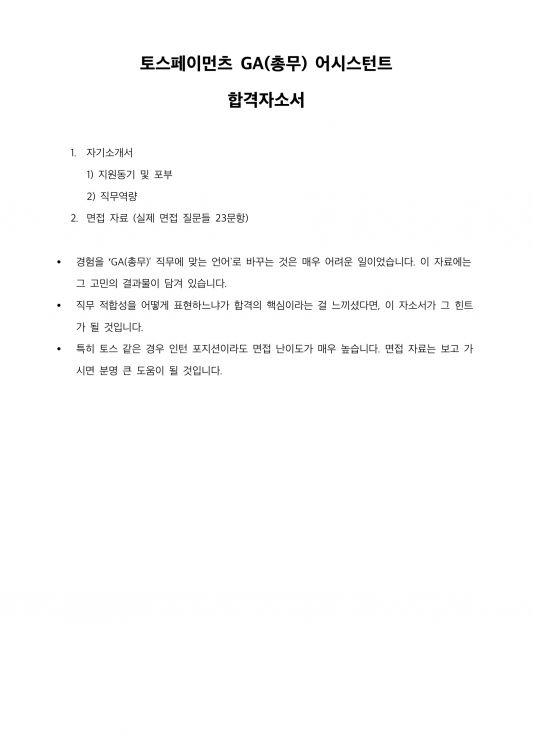 2026 토스페이먼츠 GA 어시스턴트 자소서