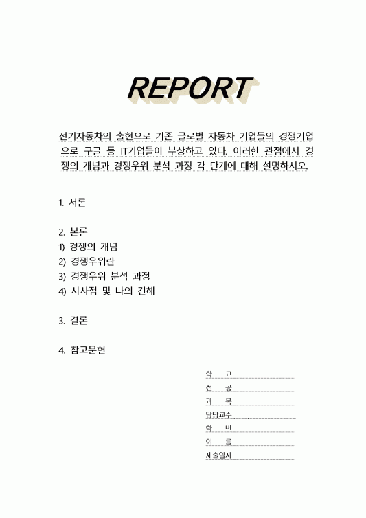 전기자동차의 출현으로 기존 글로벌 자동차 기업들의 경쟁기업으로 구글 등 IT기업들이 부상하고 있다 이러한 관점에서 경쟁의 개념과 경쟁우위 분석 과정 각 단계에 대해 설명하시오