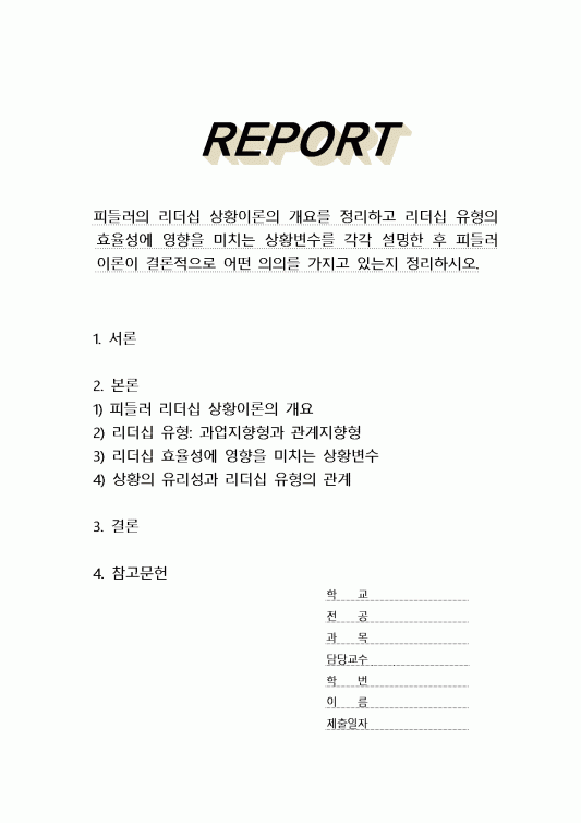 피들러의 리더십 상황이론의 개요를 정리하고 리더십 유형의 효율성에 영향을 미치는 상황변수를 각각 설명한 후 피들러 이론이 결론적으로 어떤 의의를 가지고 있는지 정리하시오
