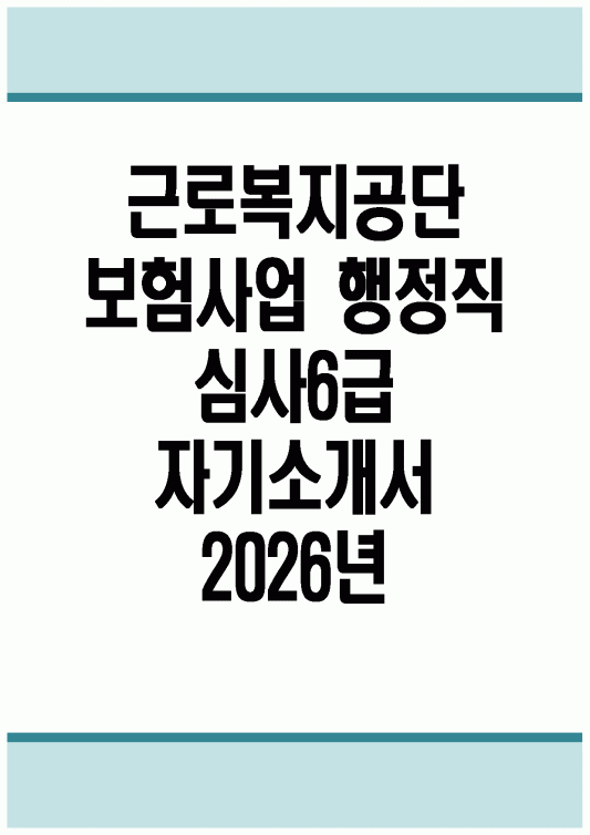[근로복지공단 자기소개서] 2026년 근로복지공단 보험사업 행정직 심사6급 자기소개서 근로복지공단 보험사업 행정직 심사6급 자소서 근로복지공단 자소서