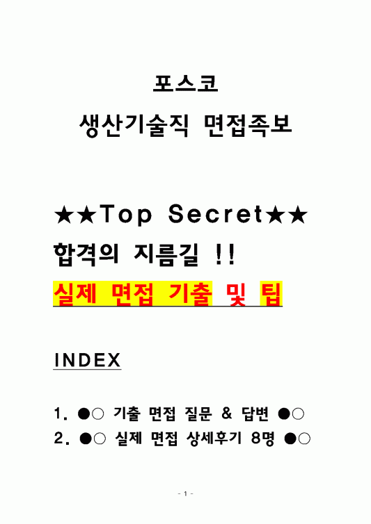 포스코 생산기술직 면접후기 8명 및 기출 면접질문답변 QnA 60문항