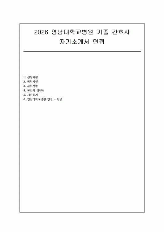 영남대학교병원 자소서 면접(기졸) 영남대학교병원 간호사(기졸) 자기소개서 및 면접 자료