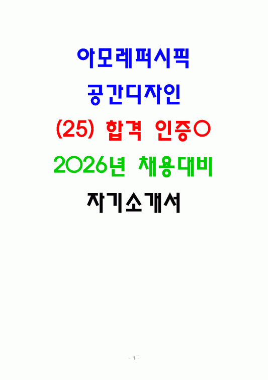 아모레퍼시픽 공간디자인 자기소개서 (최종 통과 사례, 2025 인증 자소서)