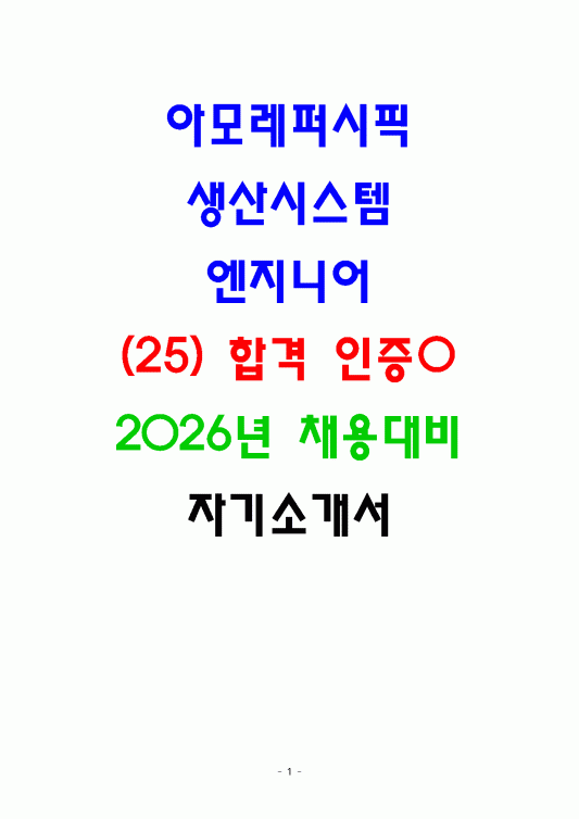 2026 아모레퍼시픽 생산시스템 엔지니어 자기소개서 (전년도 통과 인증 자소서)