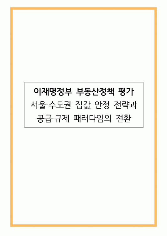 이재명정부 부동산정책 평가 - 서울·수도권 집값 안정 전략과 공급·규제 패러다임의 전환