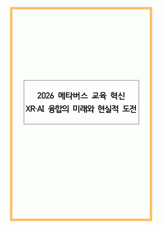 2026 메타버스 교육 혁신 - XR·AI 융합의 미래와 현실적 도전