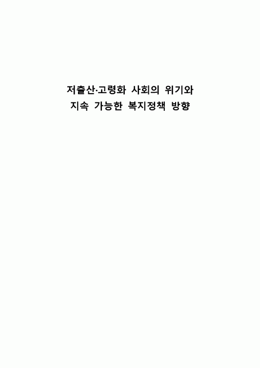 저출산·고령화 사회의 위기와 지속 가능한 복지정책 방향