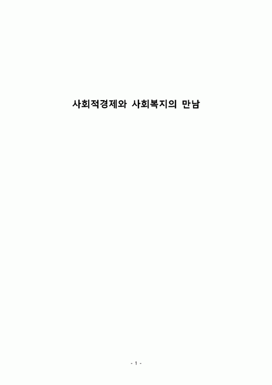 사회적경제와 사회복지의 만남