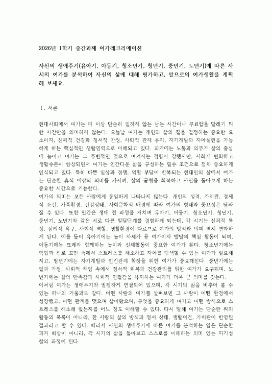 2026년 1학기 중간과제 여가레크리에이션 자신의 생애주기