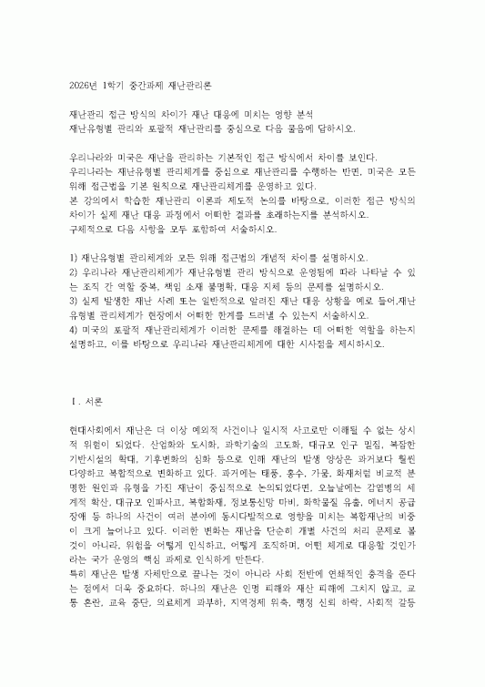 2026년 1학기 중간과제 재난관리론 유형별 관리와 포괄적 재난관리