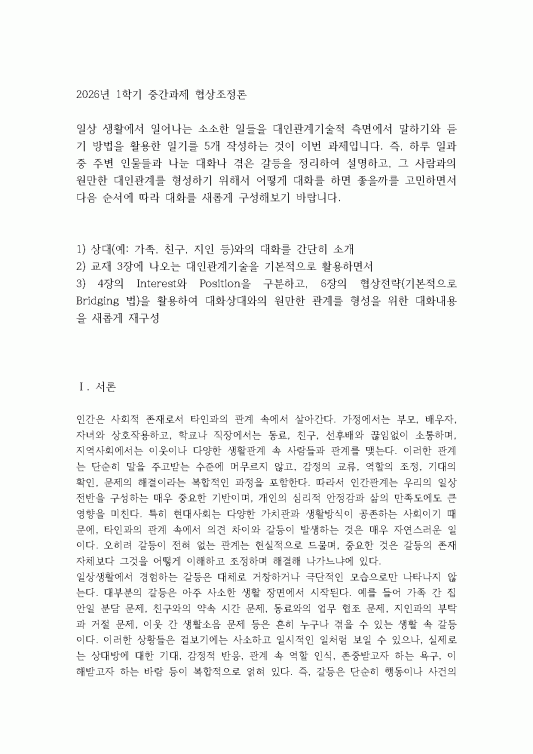 2026년 1학기 중간과제 협상조정론 대인관계기술적 측면에서 말하기와 듣기 방법을 활용한 일기