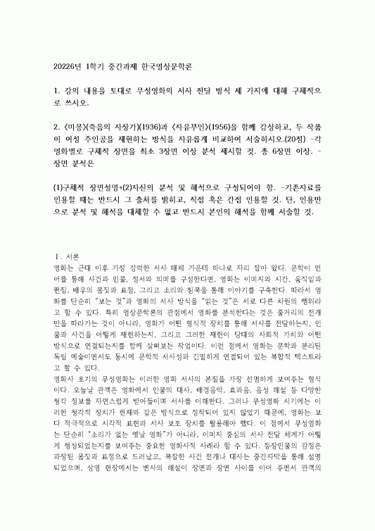 20226년 1학기 중간과제 한국영상문학론 무성영화의 서사 전달 방식 세 가지