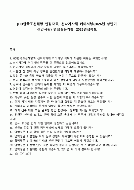 [HD한국조선해양 면접자료] 선박기자재 커미셔닝(2026년 상반기 신입사원) 면접질문기출, 2025면접족보